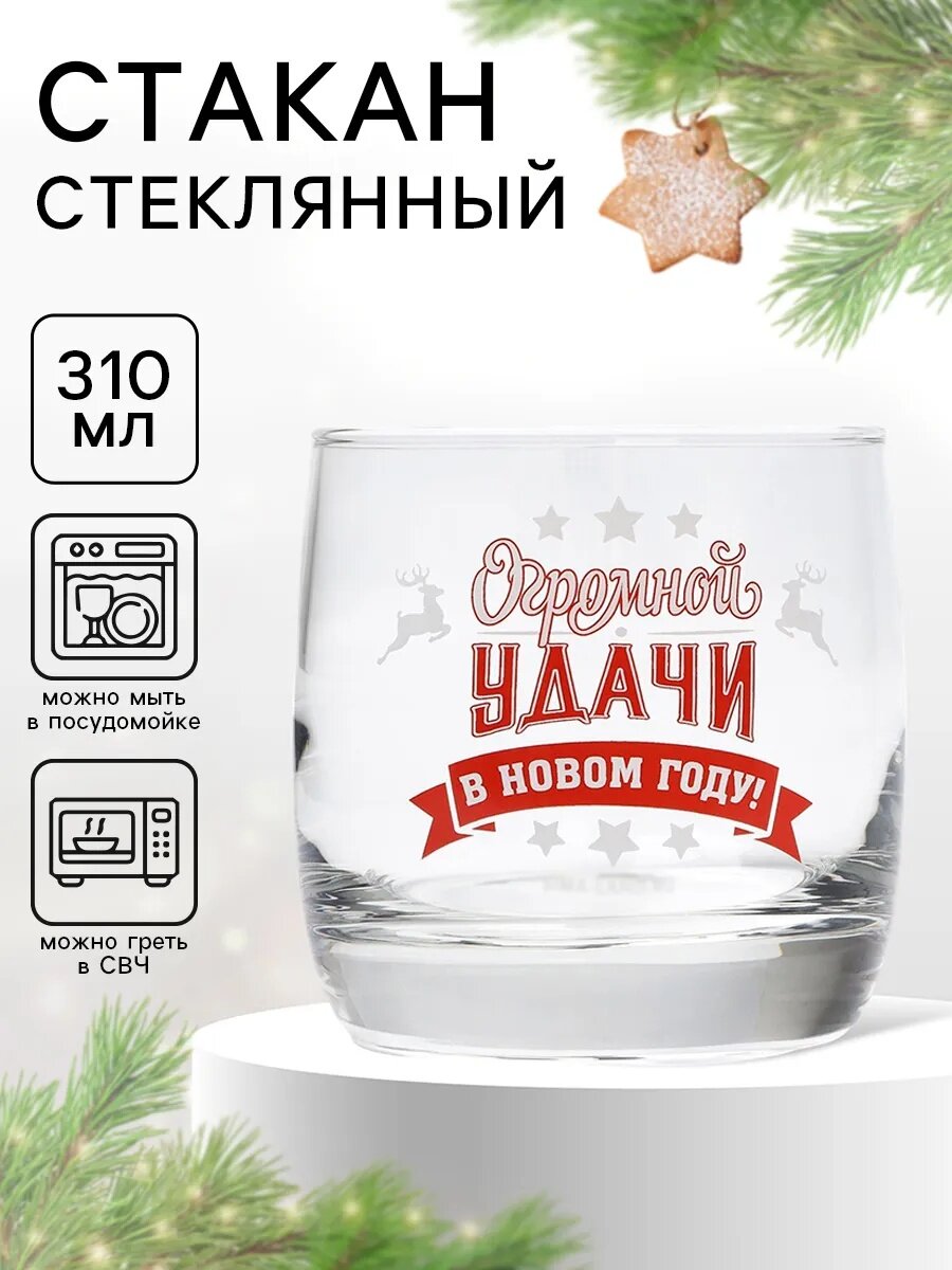 Стакан "Удачи", 310 мл, новогодний, стеклянный, прозрачный, на подарок