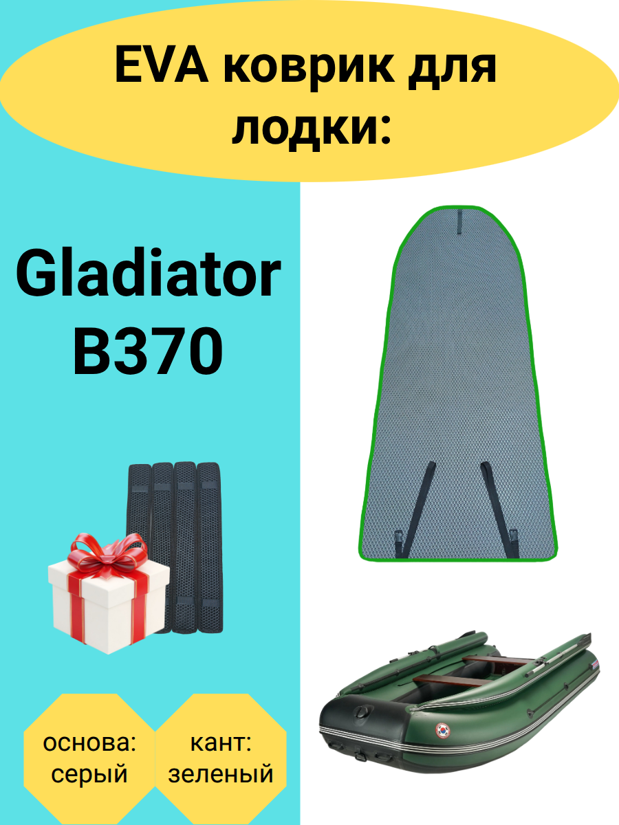 Эва коврик в лодку ПВХ Gladiator B370, Гладиатор B370, 2670х970