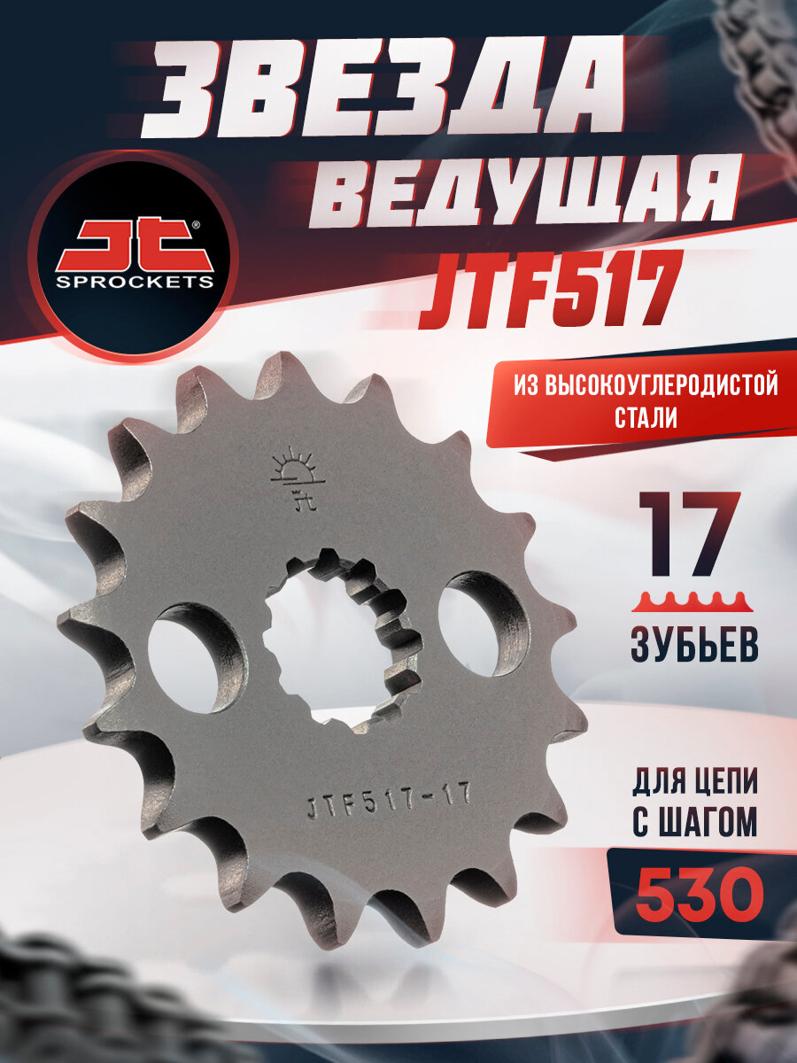 Звезда JT ведущая JTF517 17 зубьев