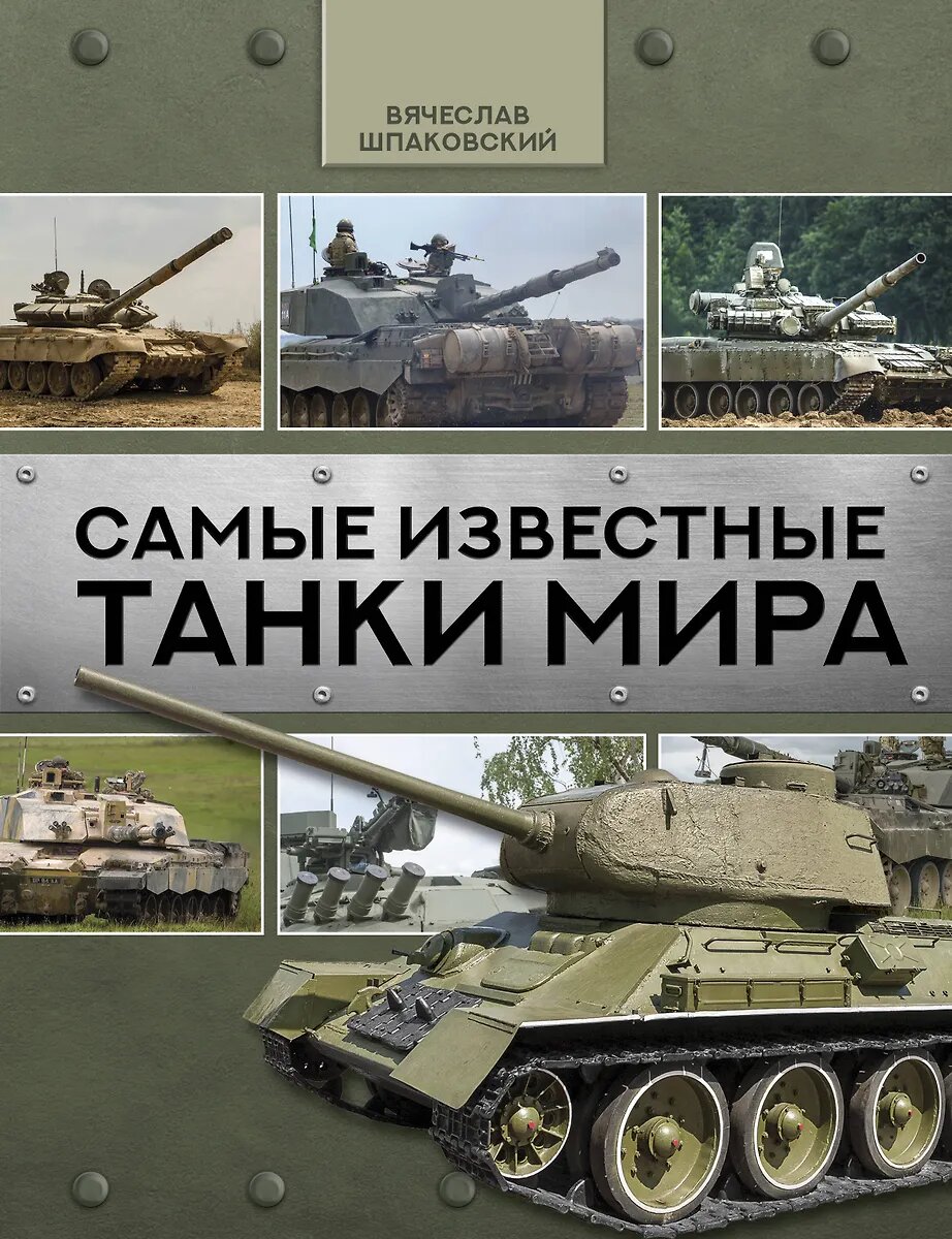 Энциклопедия АСТ Самые известные танки мира, Шпаковский В. О. 2021 г.