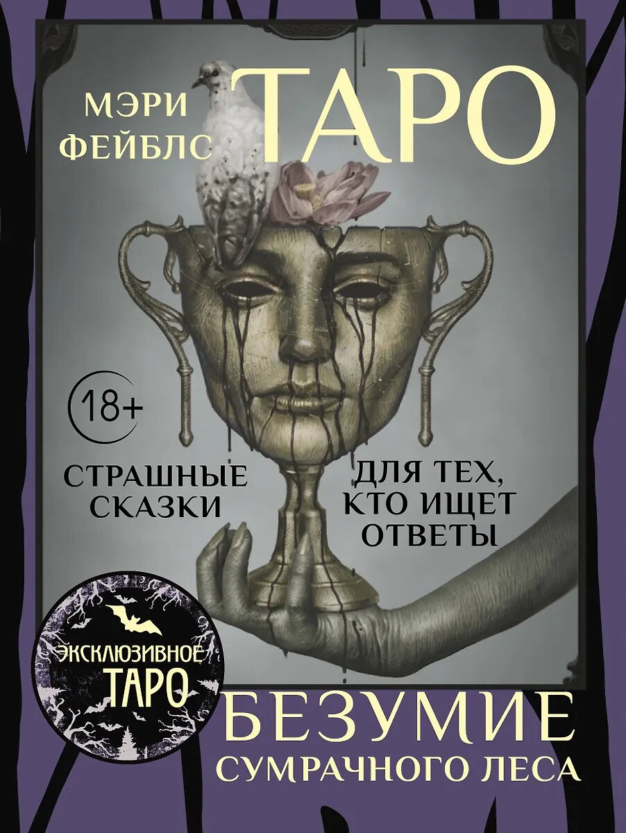 Карты Таро АСТ "Безумие сумрачного леса". Страшные сказки для тех, кто ищет ответы, Фейблс Мэри 2025 г.