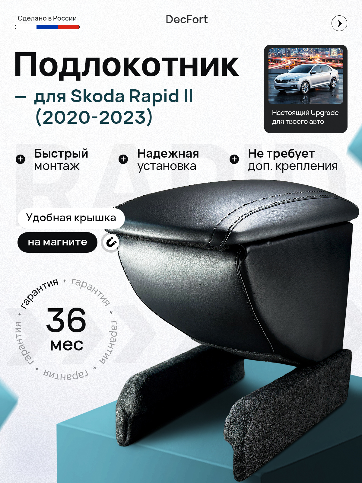 Подлокотник в штатное место с магнитами Skoda Rapid 2 / Шкода Рапид 2 (2020-2023)