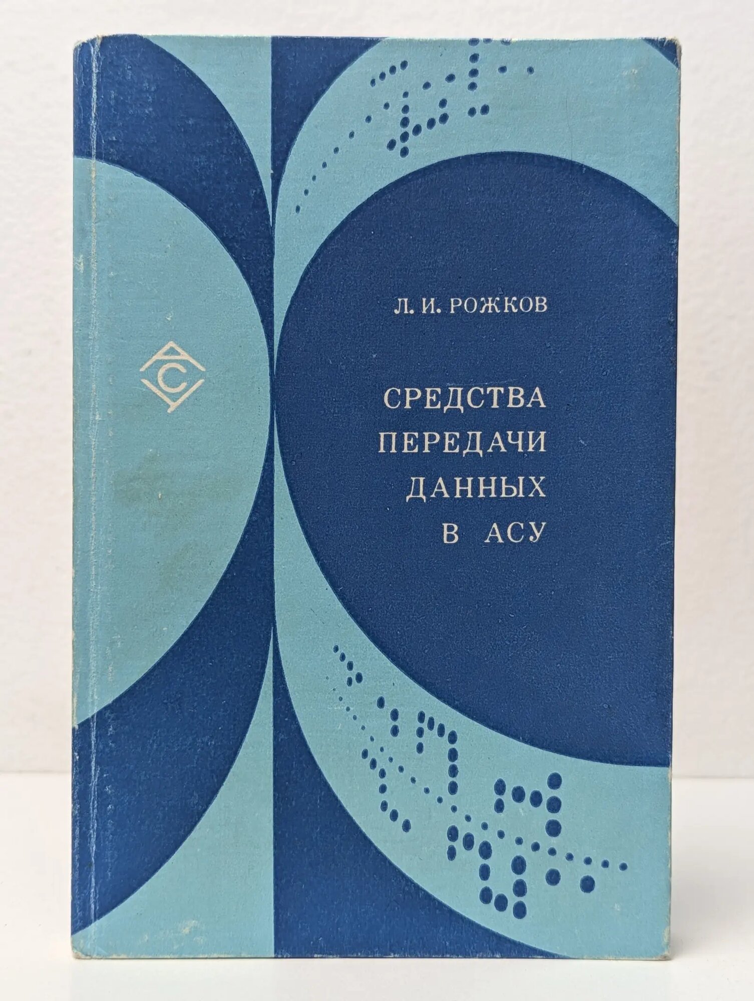 Средство передачи данных в АСУ Рожков Леонид Иванович 1977