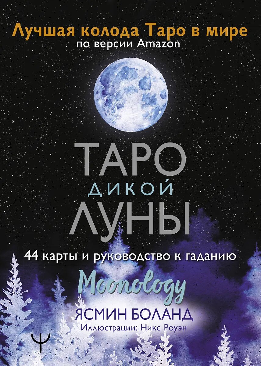 Колода карт АСТ Таро Дикой Луны. 44 карты и руководство к гданию. Moonology, Боланд Ясмин, 2022 г
