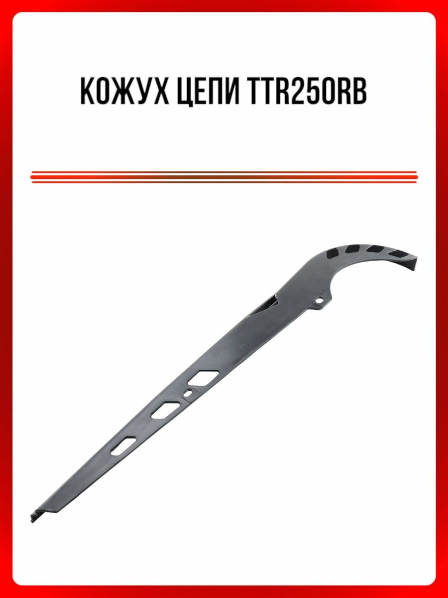 Кожух цепи TTR250Rb