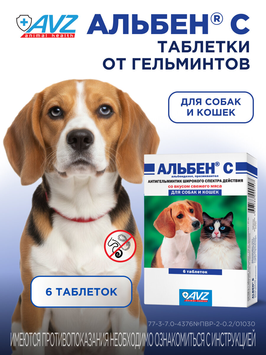 Агроветзащита Альбен С, антигельминтик широкого спектра действия таблетки для кошек и собак, 6 таб.