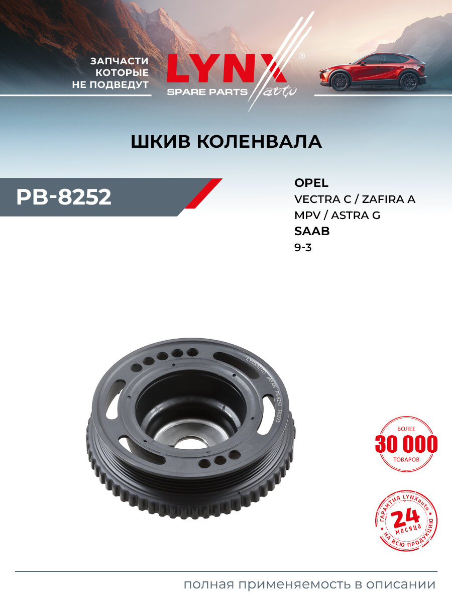 Шкив коленвала для OPEL ASTRA, VECTRA, ZAFIRA / SAAB 9-3 / LYNXauto PB-8252