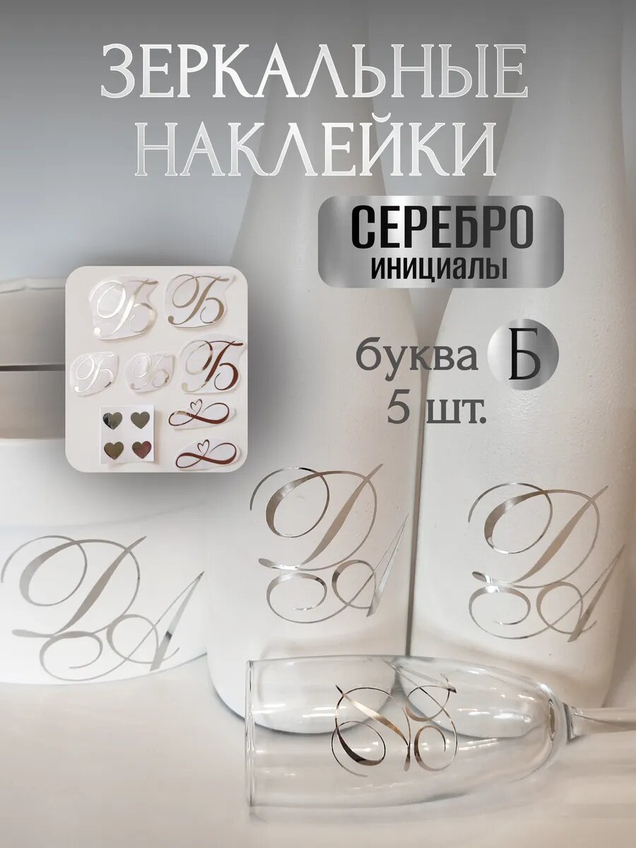 Наклейки свадебные буквы зеркальные инициалы " Б ", цвет серебристый