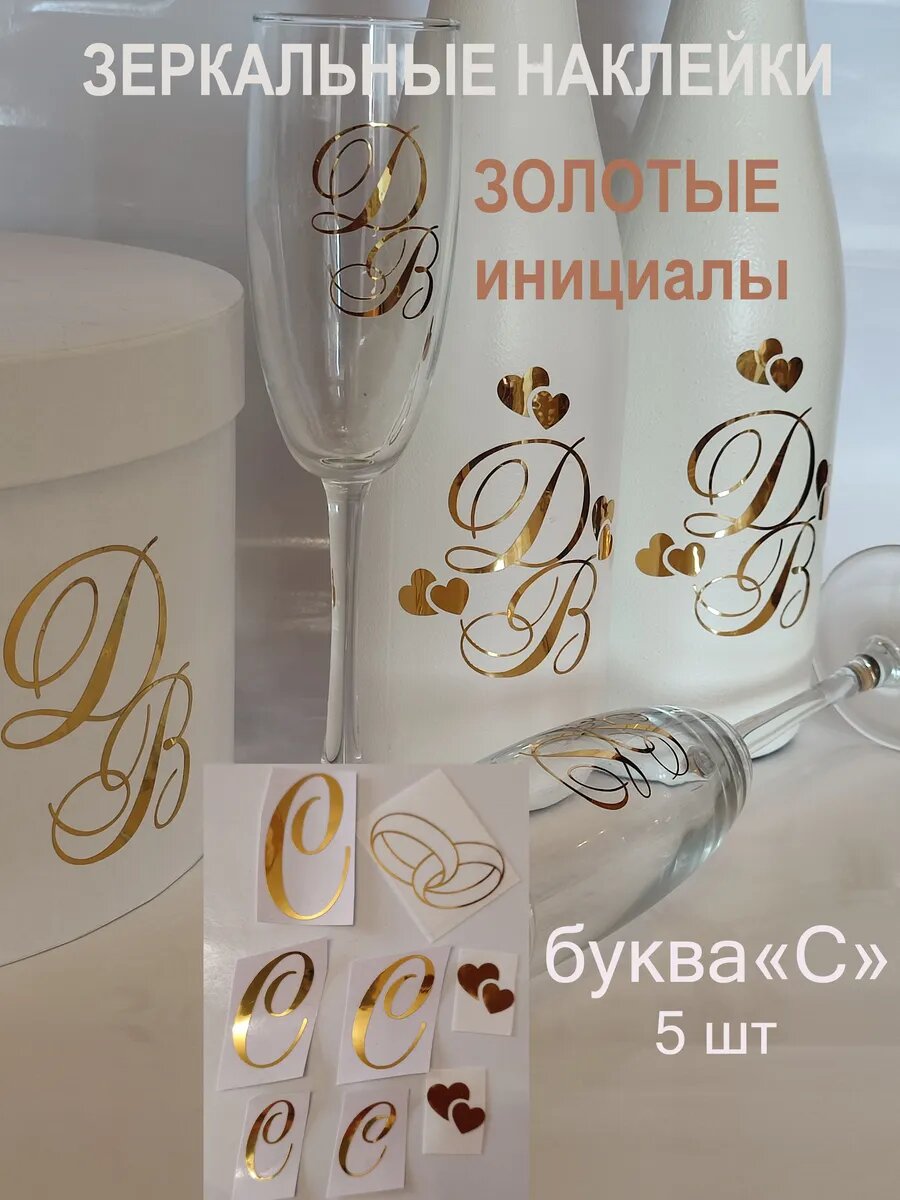 Наклейки свадебные зеркальные инициалы " С ", цвет золотистый
