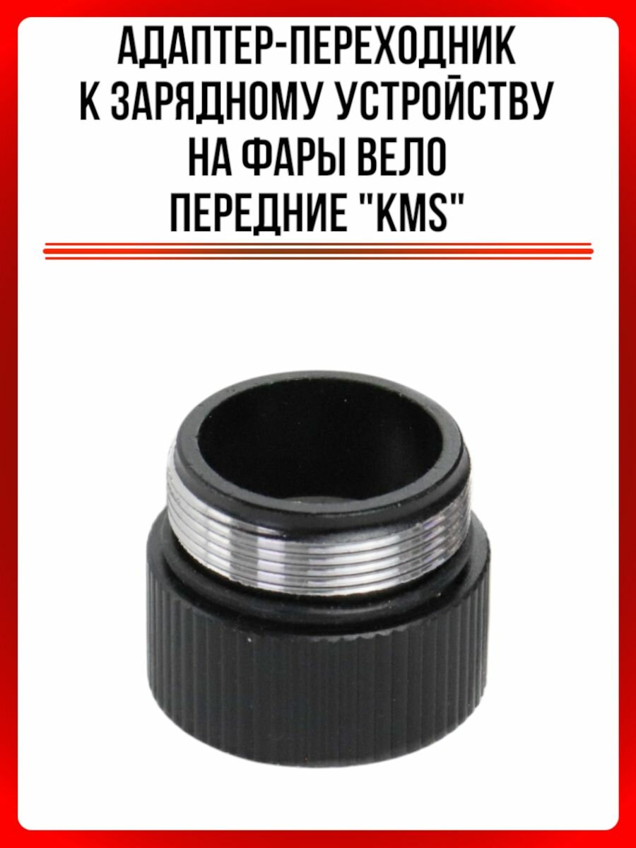 Адаптер-переходник к зарядному устройству на фары вело передние "KMS" (артикул фары 45746)