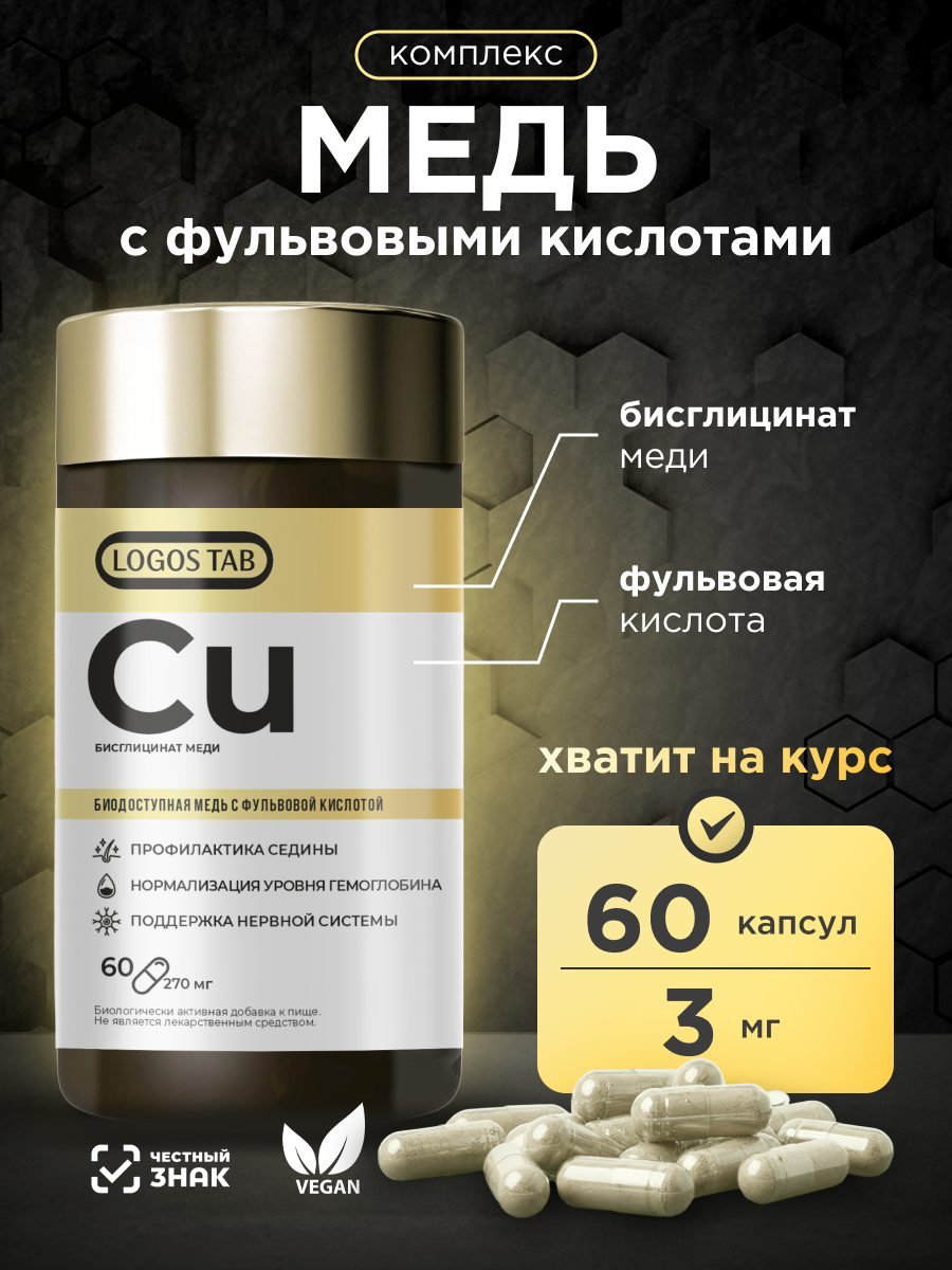 Медь 3 мг Бисглицинат Хелат От седины 60 капсул Органик Логос