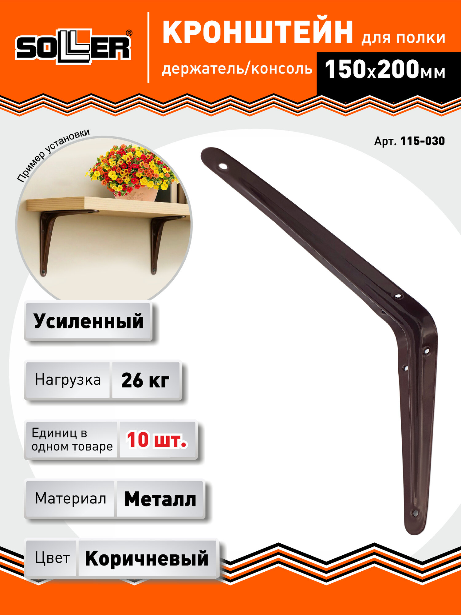 Кронштейн для полки (держатели) SOLLER 150*200 мм коричневая (10шт)