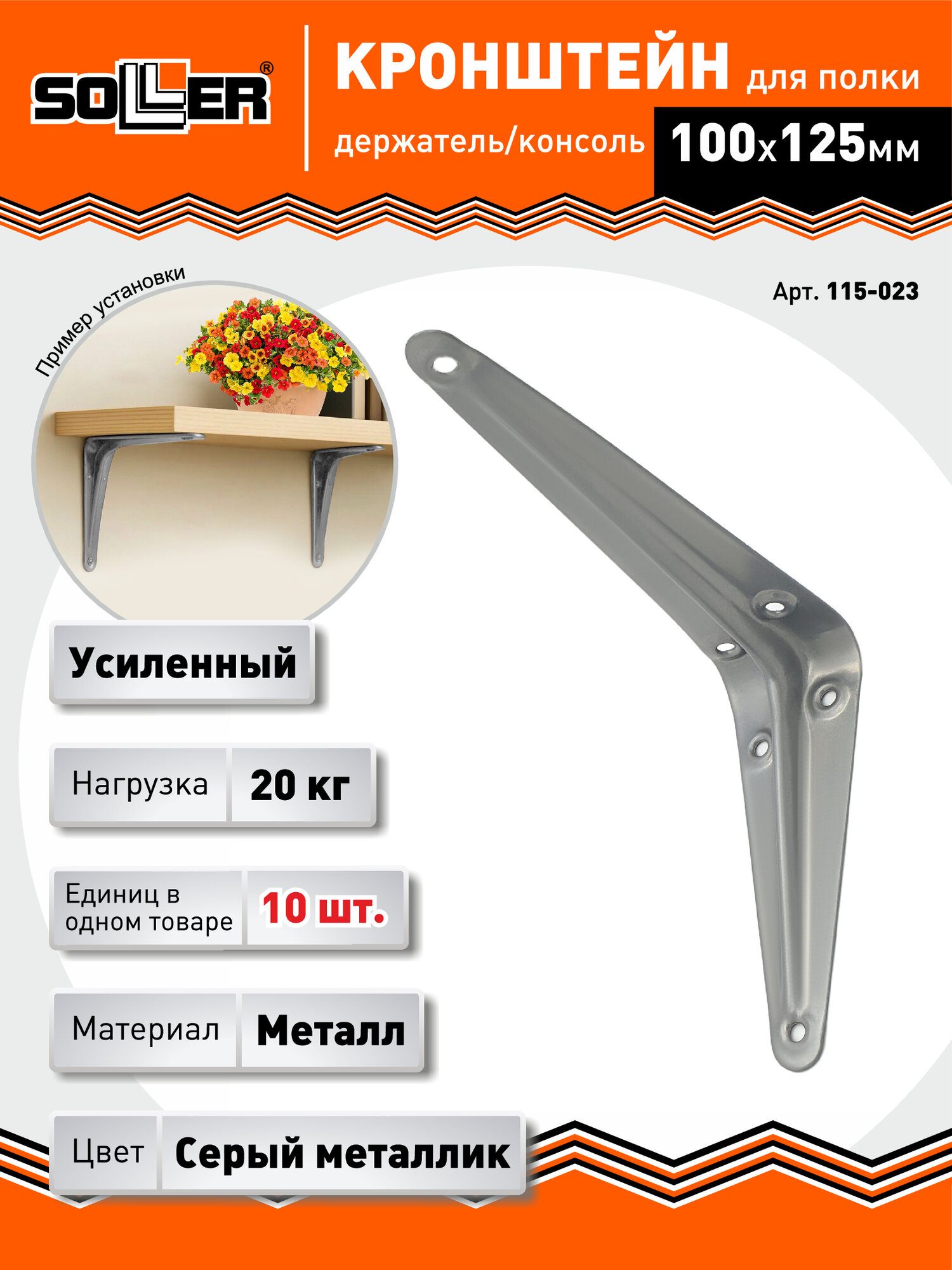 Кронштейн для полки (держатели) SOLLER 100*125 мм серый металлик (10шт)