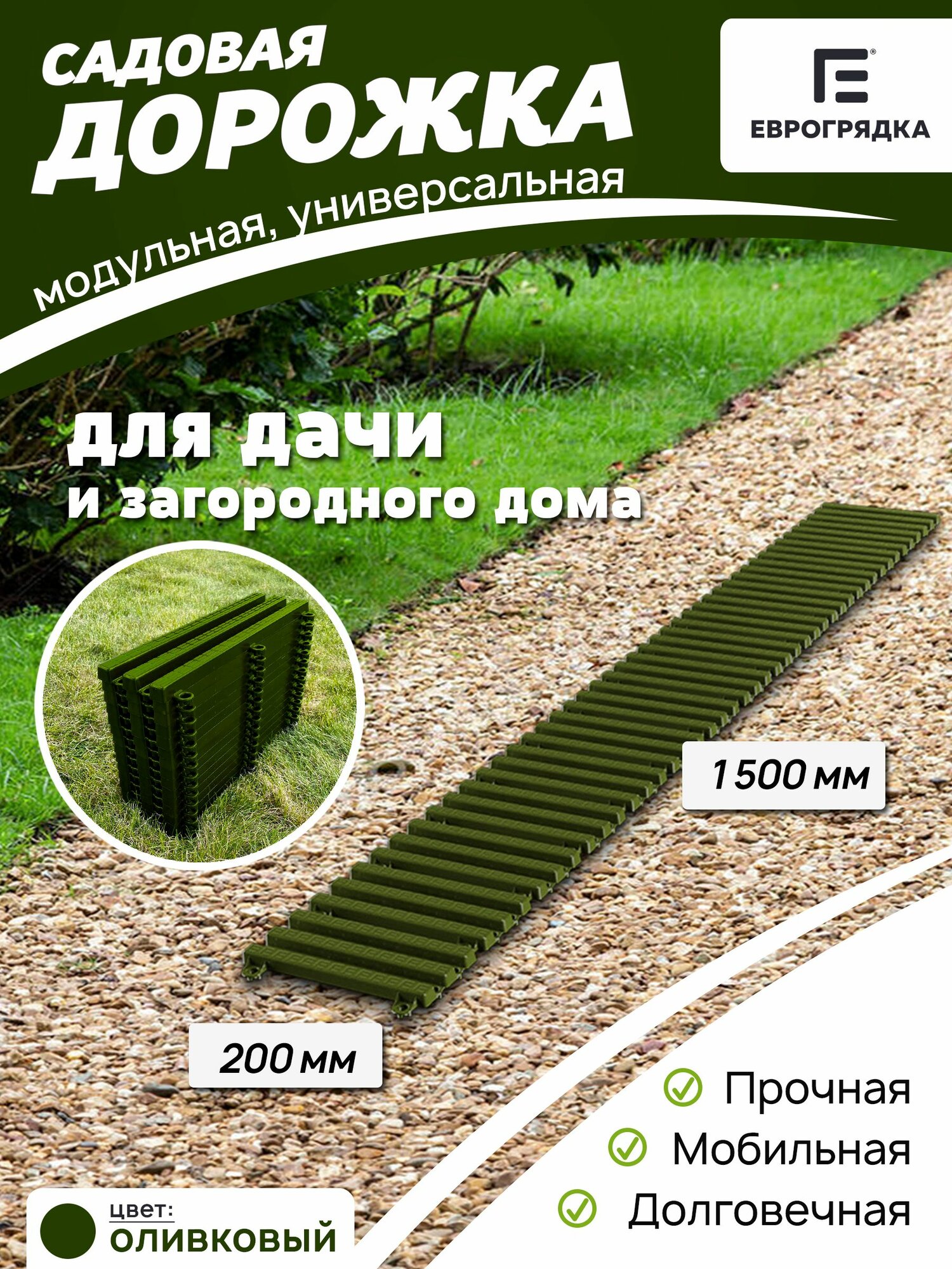 Садовая дорожка Еврогрядка 1.5 м х 0.2 м, цвет: олива