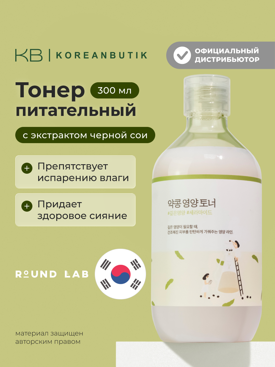 Тонер питательный с экстрактом черной сои | Round Lab Soybean Nourishing Toner 300ml