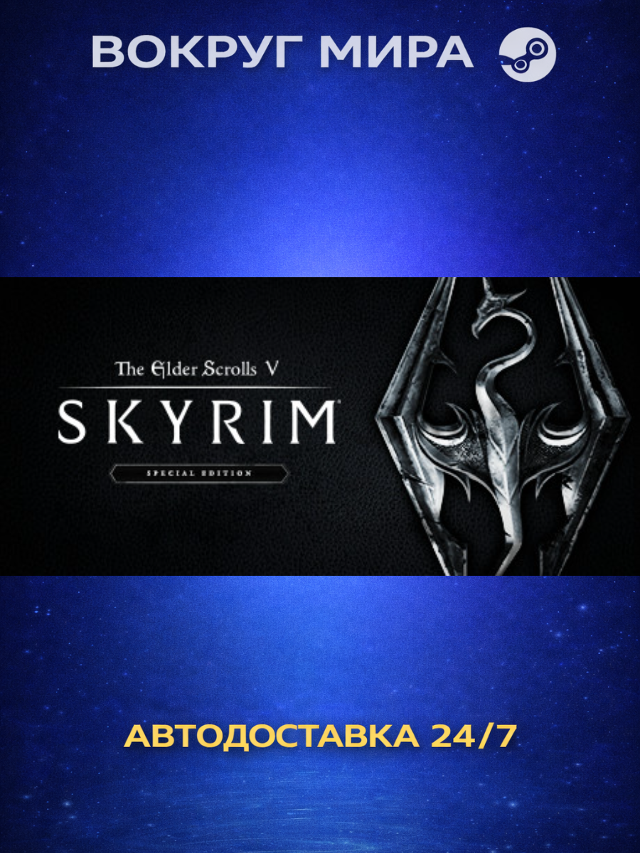 The Elder Scrolls V: Skyrim Special Edition Подарок для Steam PC (ПК) | Страна Активации Россия | Автовыдача