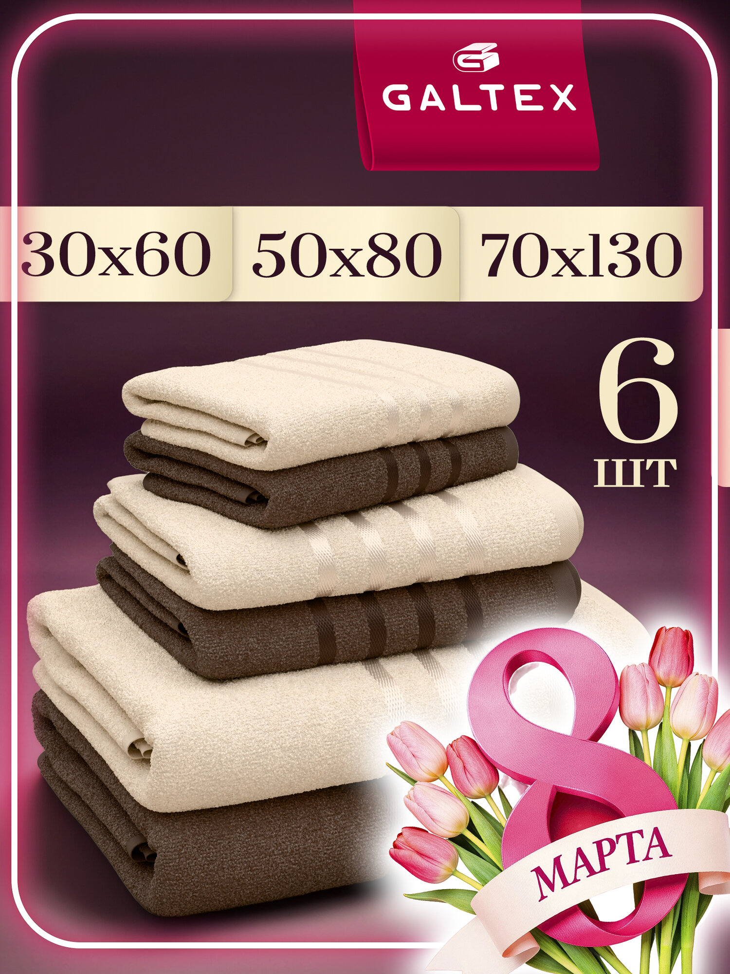 Полотенце махровое 6 шт 30х60 2шт; 50х80 2 шт; 70х130 2 шт Galtex Классико Бежевый/Какао
