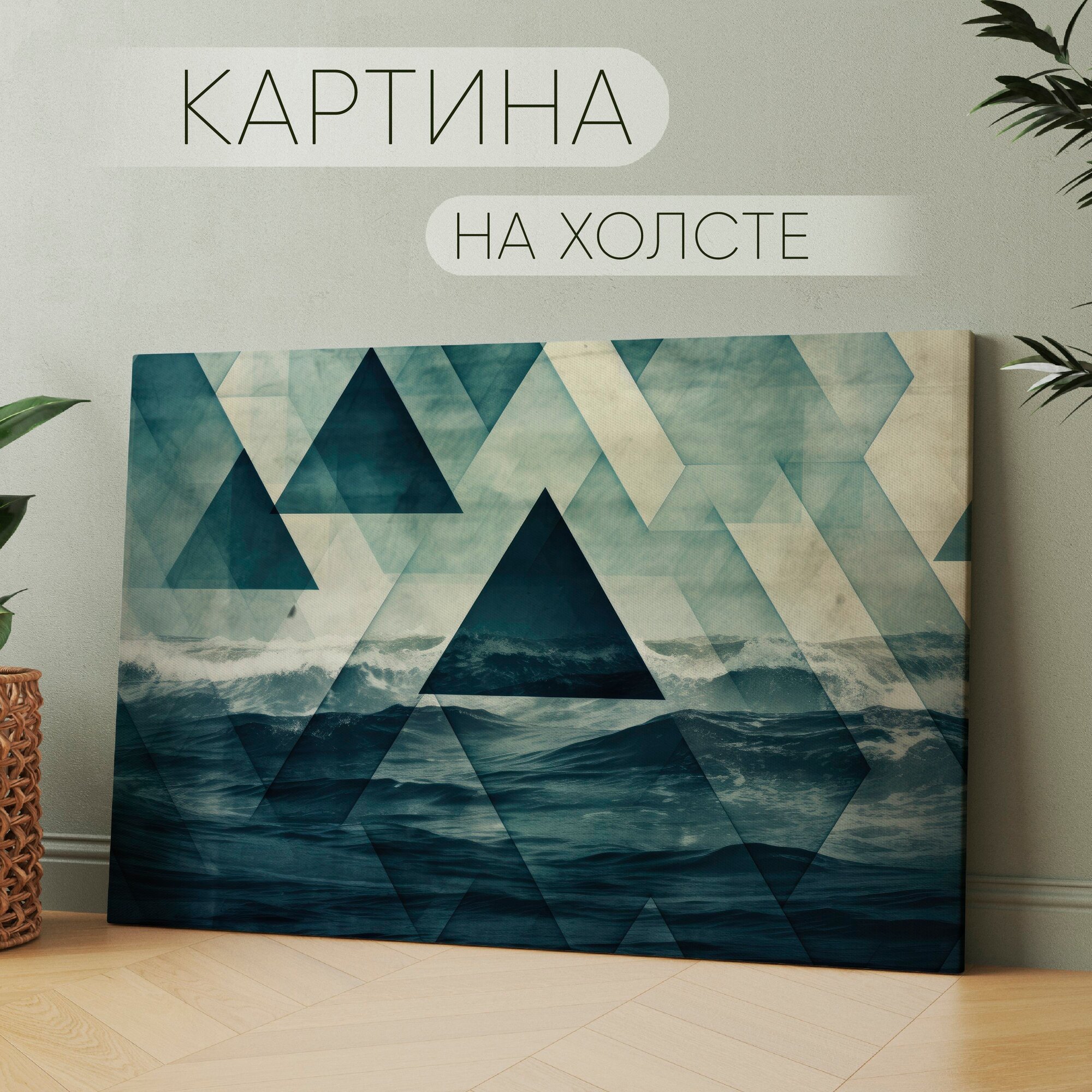 Картина на холсте Абстракция, современные треугольники, (9) 40х60 см