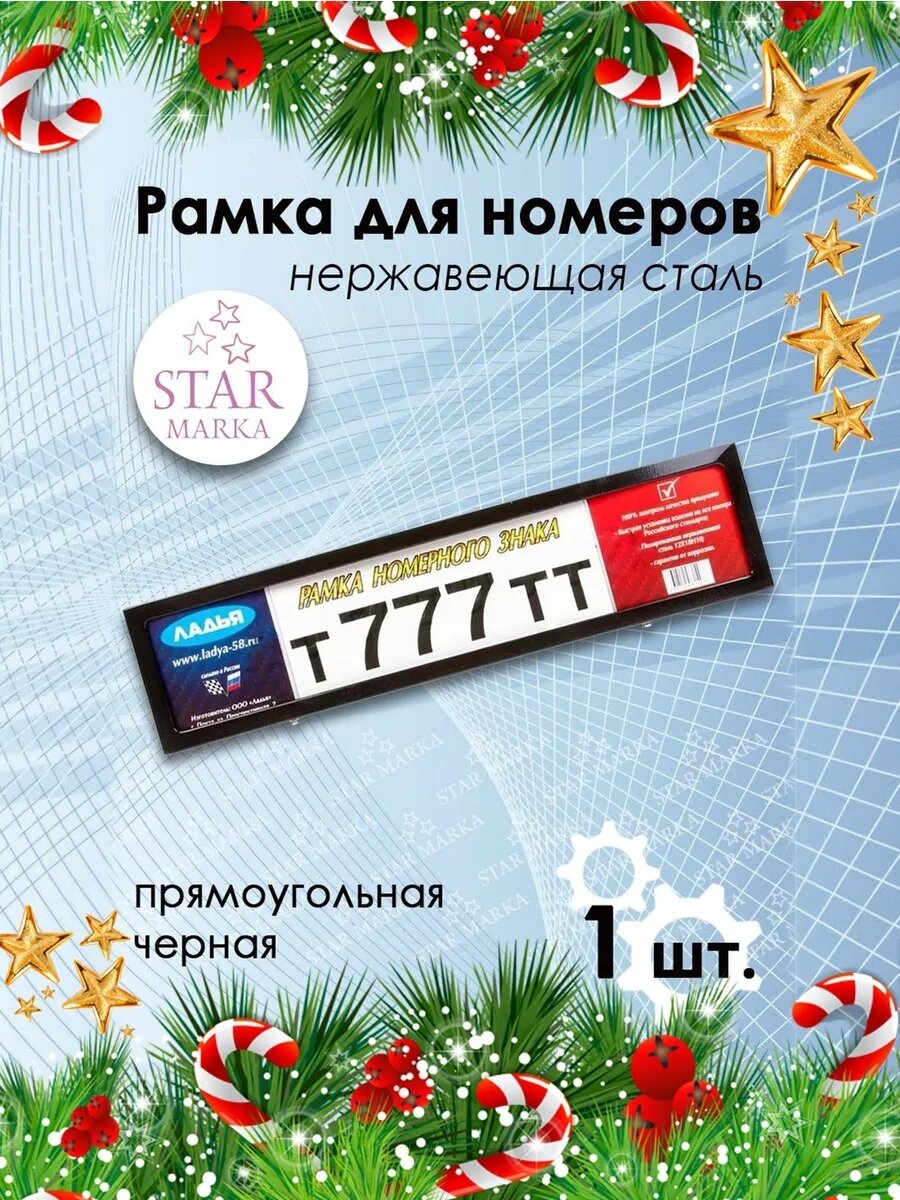 Рамка для номера черная прямоугольная (1шт)