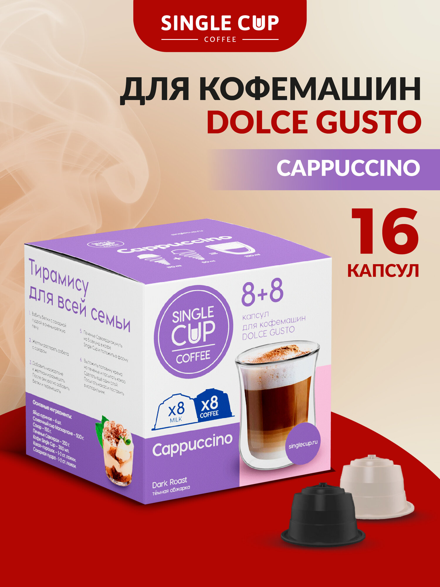 Кофе капсулы Dolce Gusto формат "Cappuccino" 16 шт. Single Cup Coffee