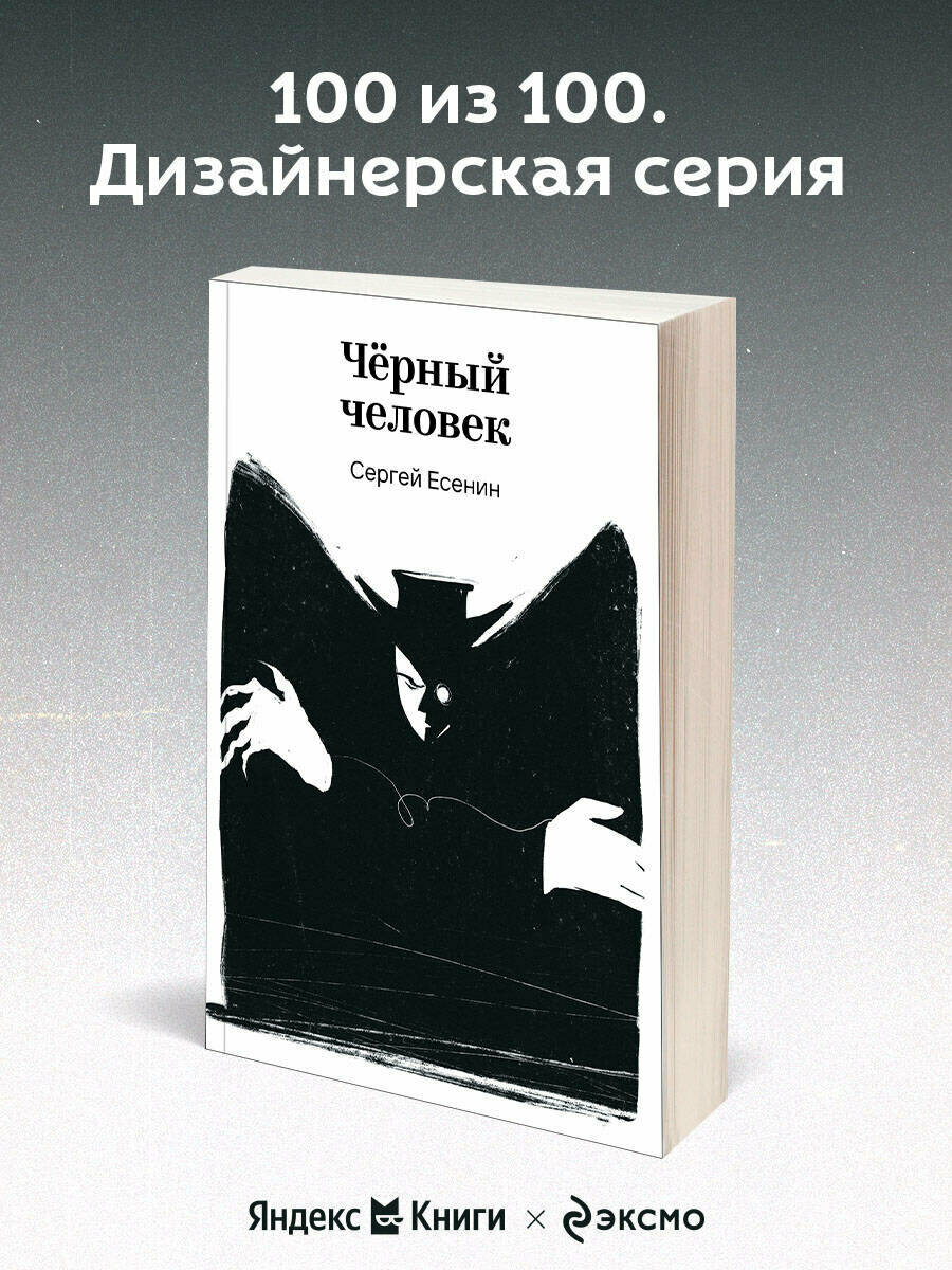 Есенин С. А. Черный человек 100 из 100. Дизайнерская серия