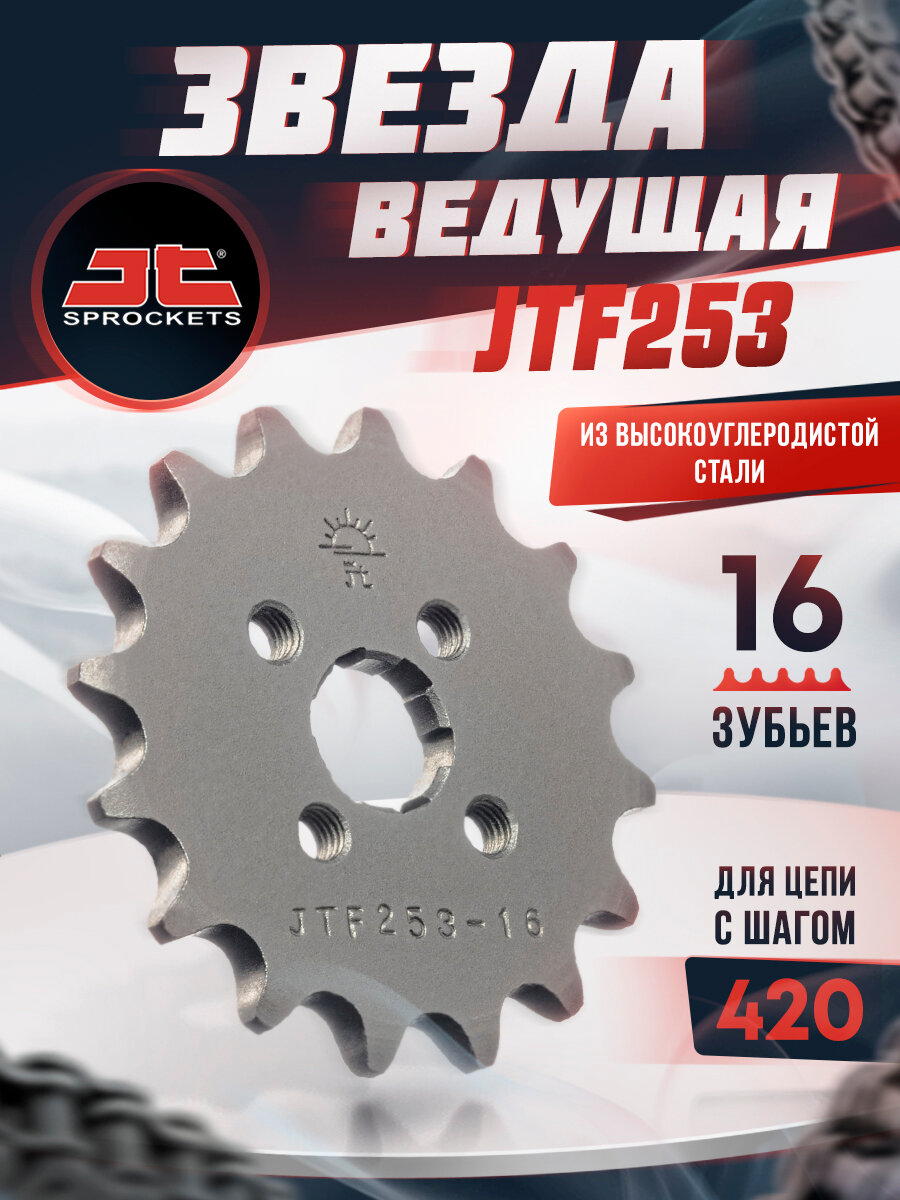 Звезда JT ведущая JTF253 16 зубьев