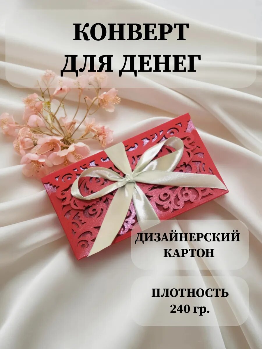 Подарочный конверт для денег на свадьбу, день рождения
