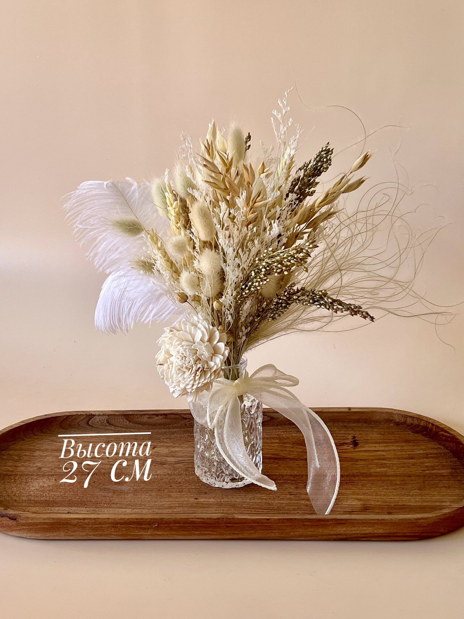 Композиция из сухоцветов в стеклянной вазе 27 см | Натуральный бежевый декор