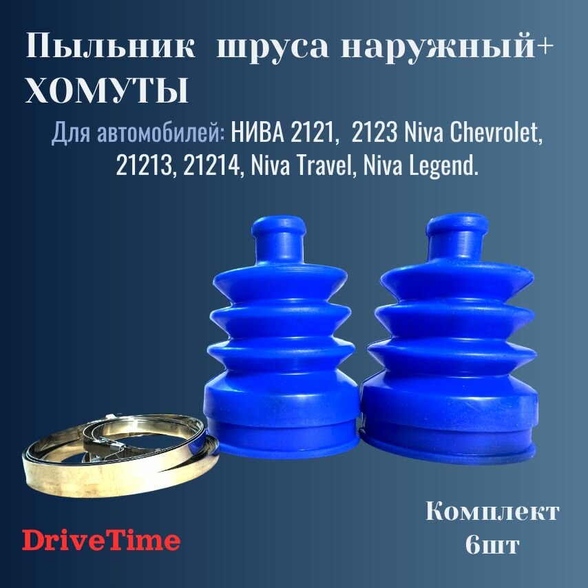 Пыльник шруса наружный для автомобилей ВАЗ-2121, 21214, 2123 нива (комплект 6 предметов наружные)