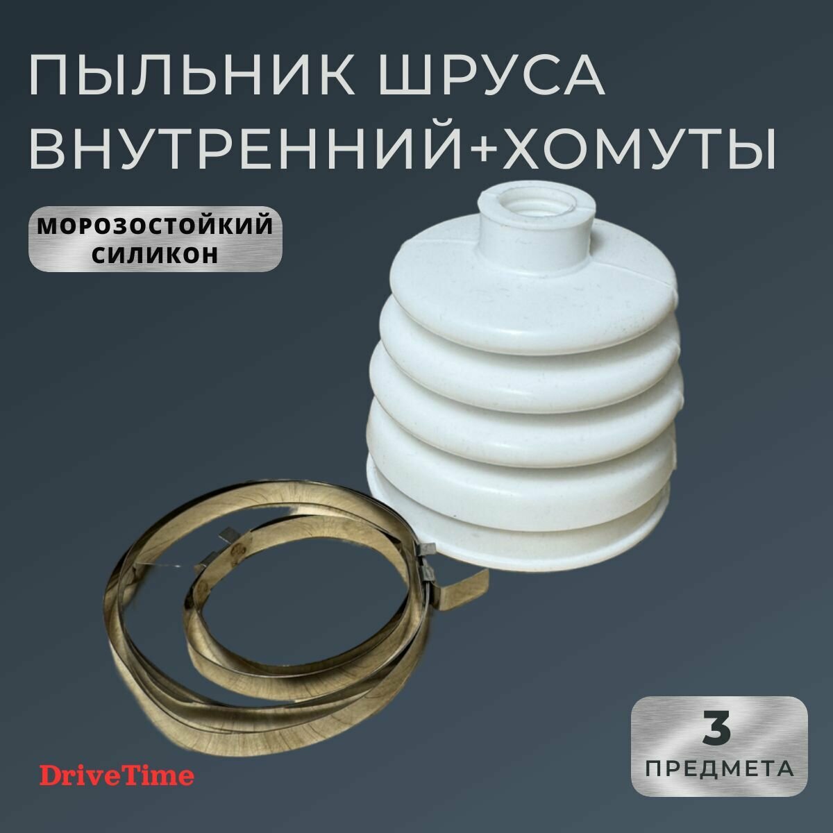 Пыльник ШРУСА внутренний 3 предмета на ВАЗ 2108 2110 Калина Приора Гранта (морозостойкий силикон)