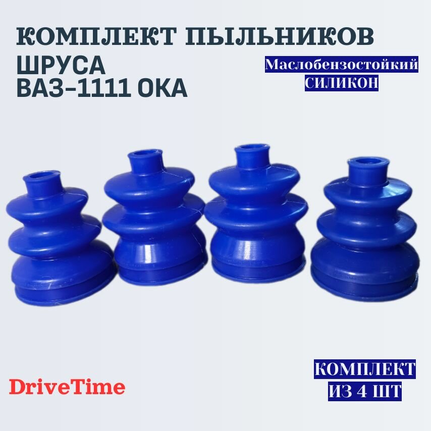 Пыльники шруса 4 предметов ВАЗ (ОКА). Сверхпрочные, всесезонные. Не трескаются, не дубеют