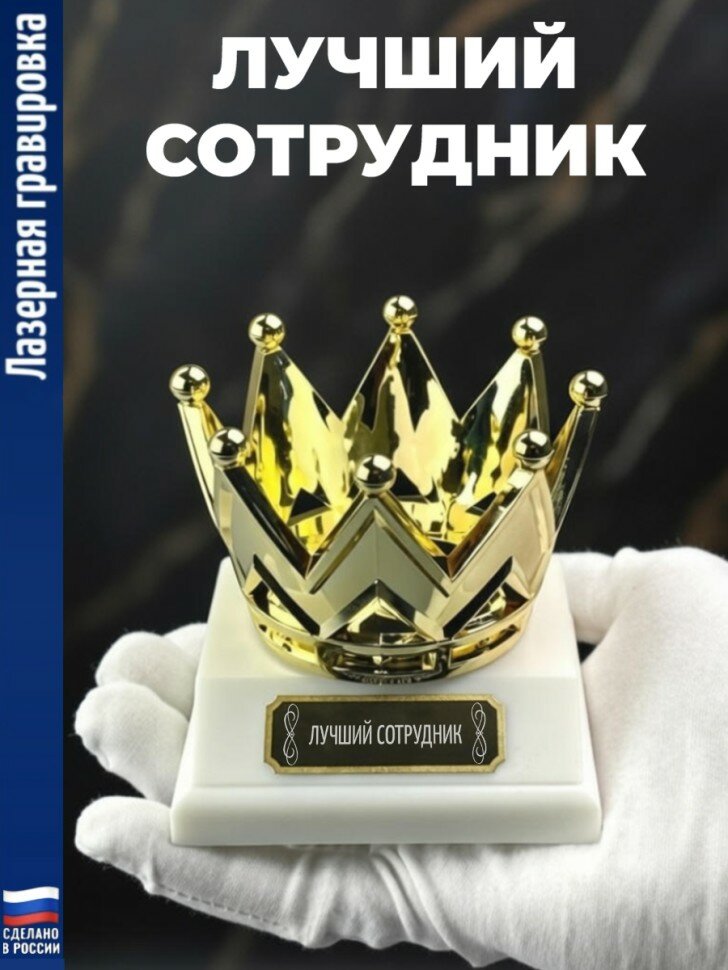 Статуэтка Корона "Лучший сотрудник"