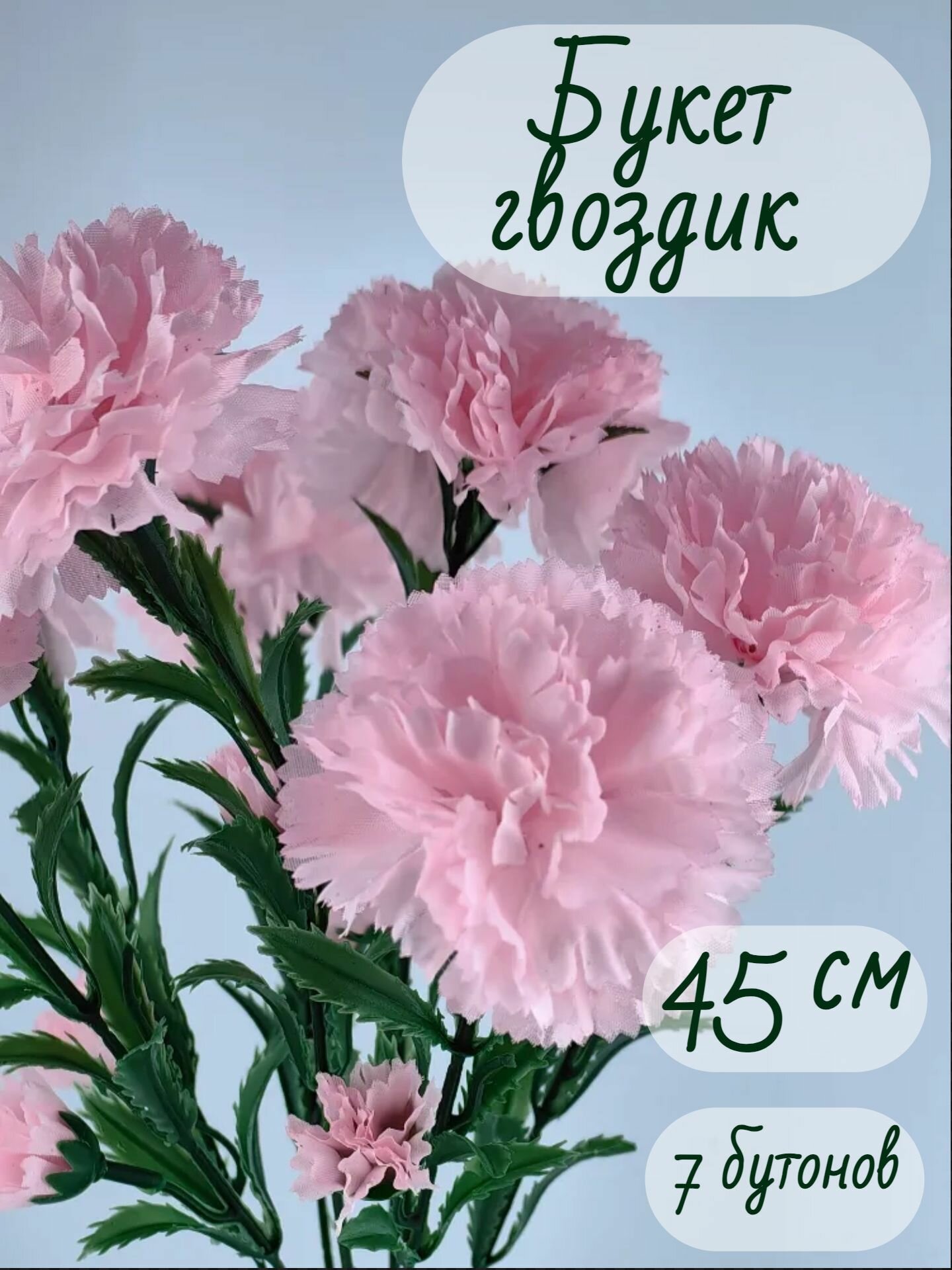 Искусственный букет цветов гвоздики 45 см светло-розовый