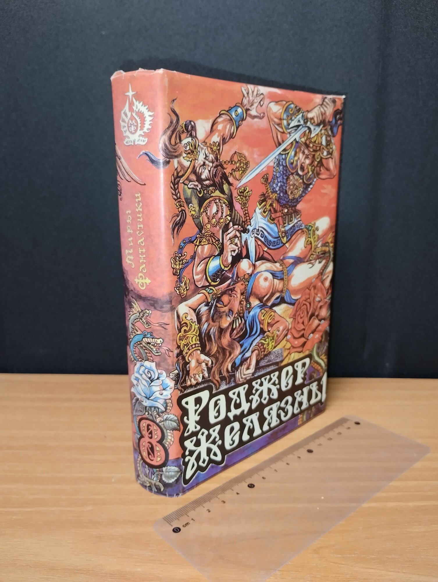 Кровавый сад. Желязны Роджер. 1993