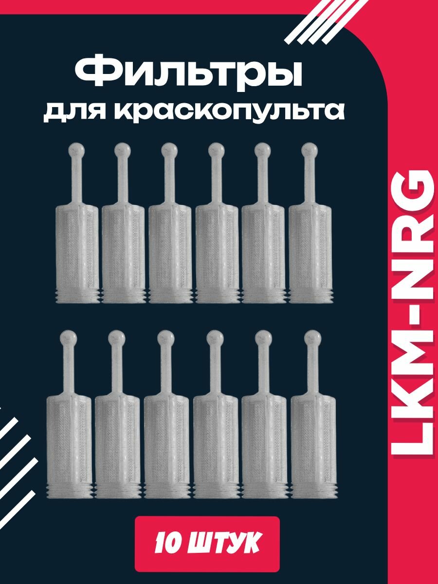 Фильтр для краскопульта, для верхнего бачка, комплект 10 штук