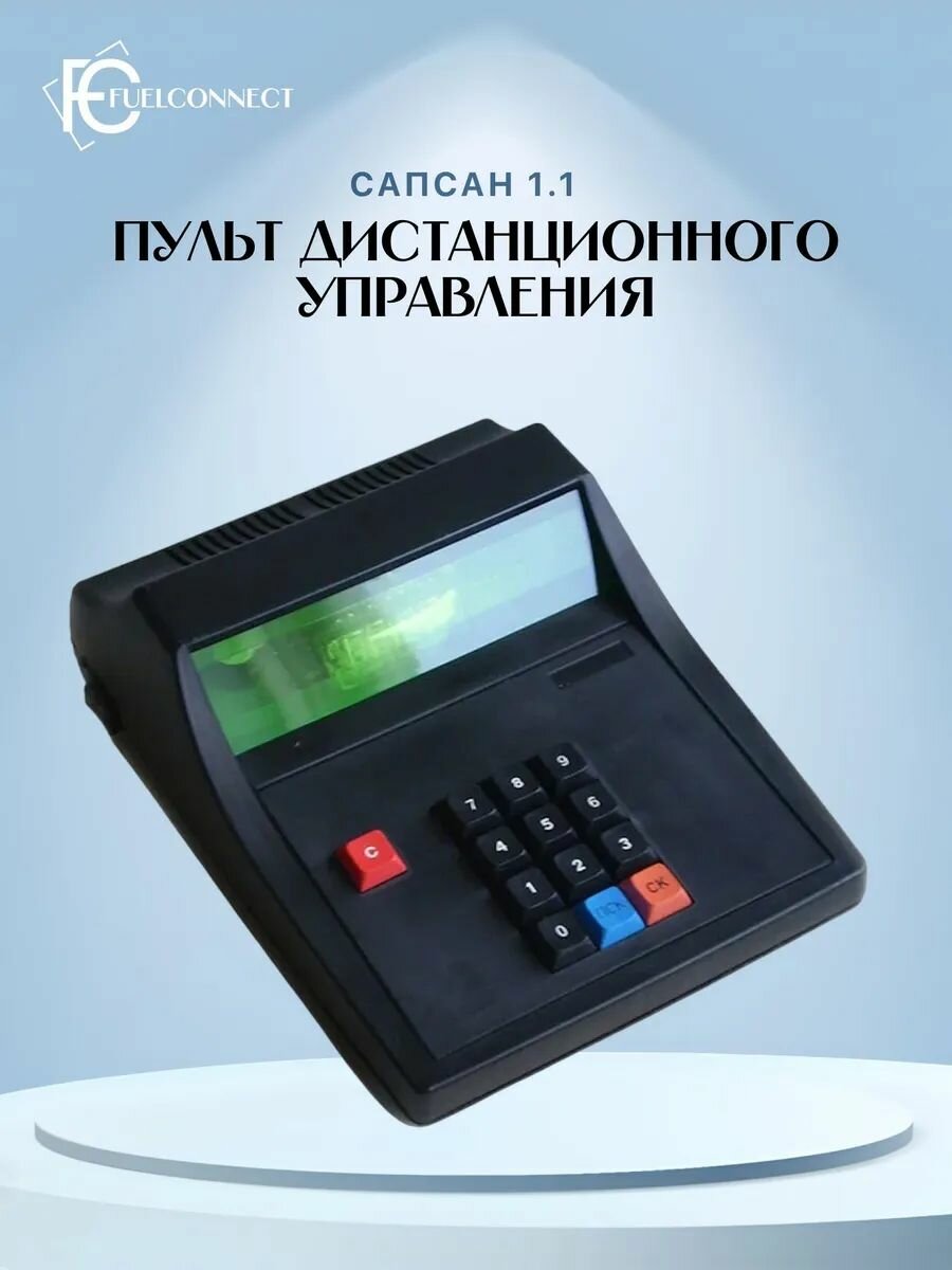 Пульт дистанционного управления ТРК "сапсан - 1.1" / Fuel Connect