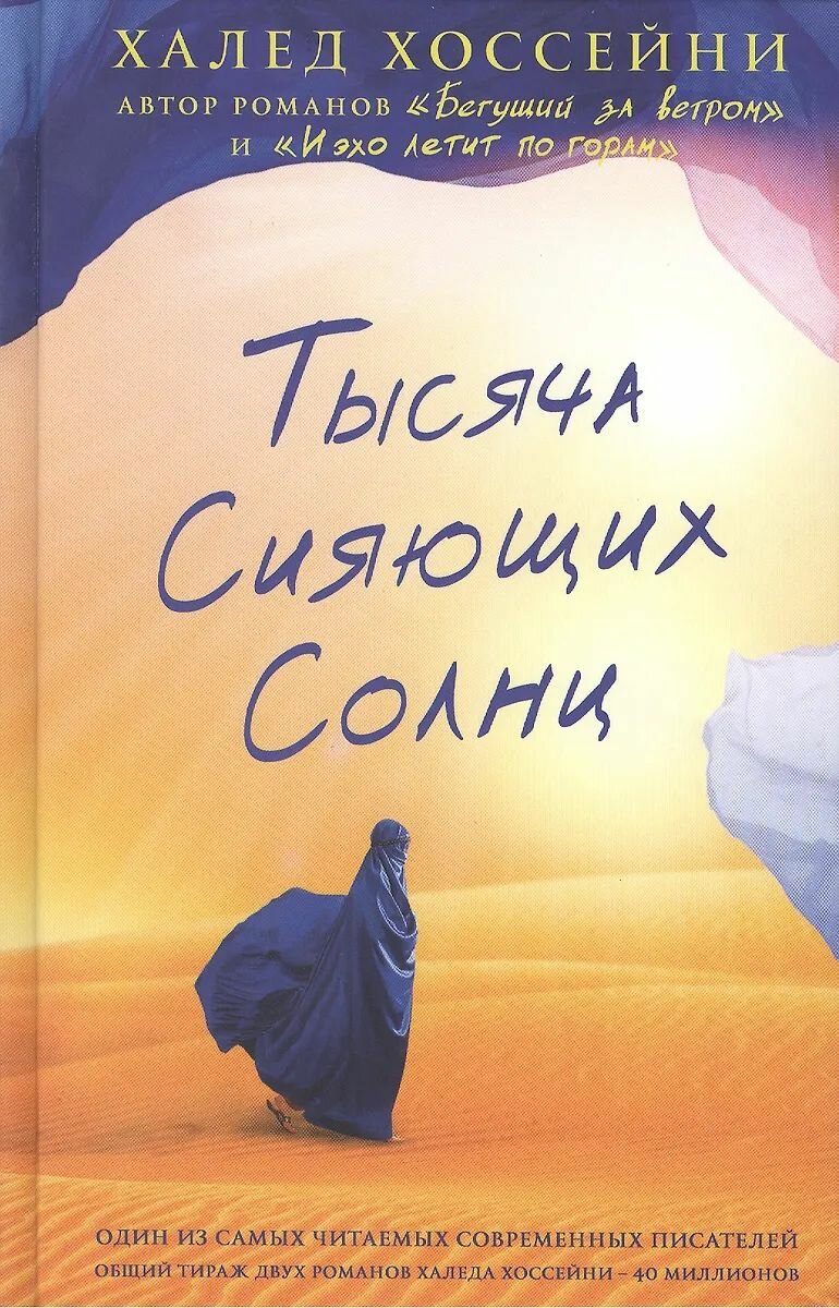 Книга Фантом-Пресс Тысяча сияющих солнц. 2025 год, Х. Хоссейни