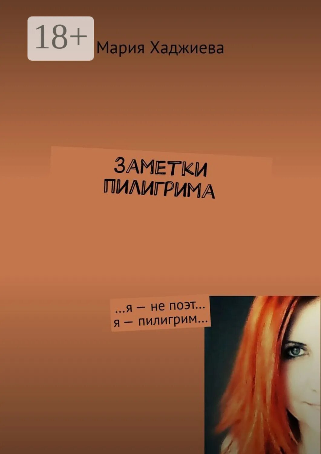 Заметки пилигрима. … я – не поэт… я – пилигрим… [Цифровая книга]