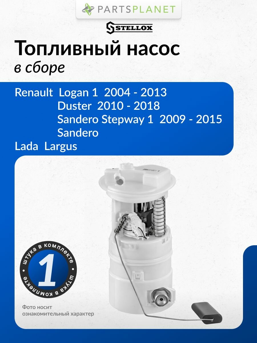 Насос топливный в сборе 3.5 BAR для ВАЗ Лада Ларгус, Рено Логан 1, Дастер, Сандеро 10-02035-SX STELLOX