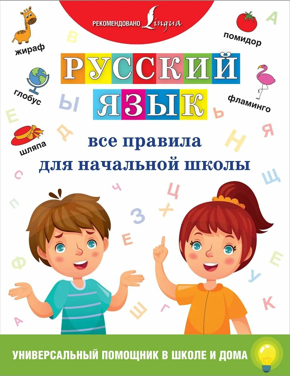 Справочное пособие АСТ Русский язык. Все правила для начальной школы 2019 г.