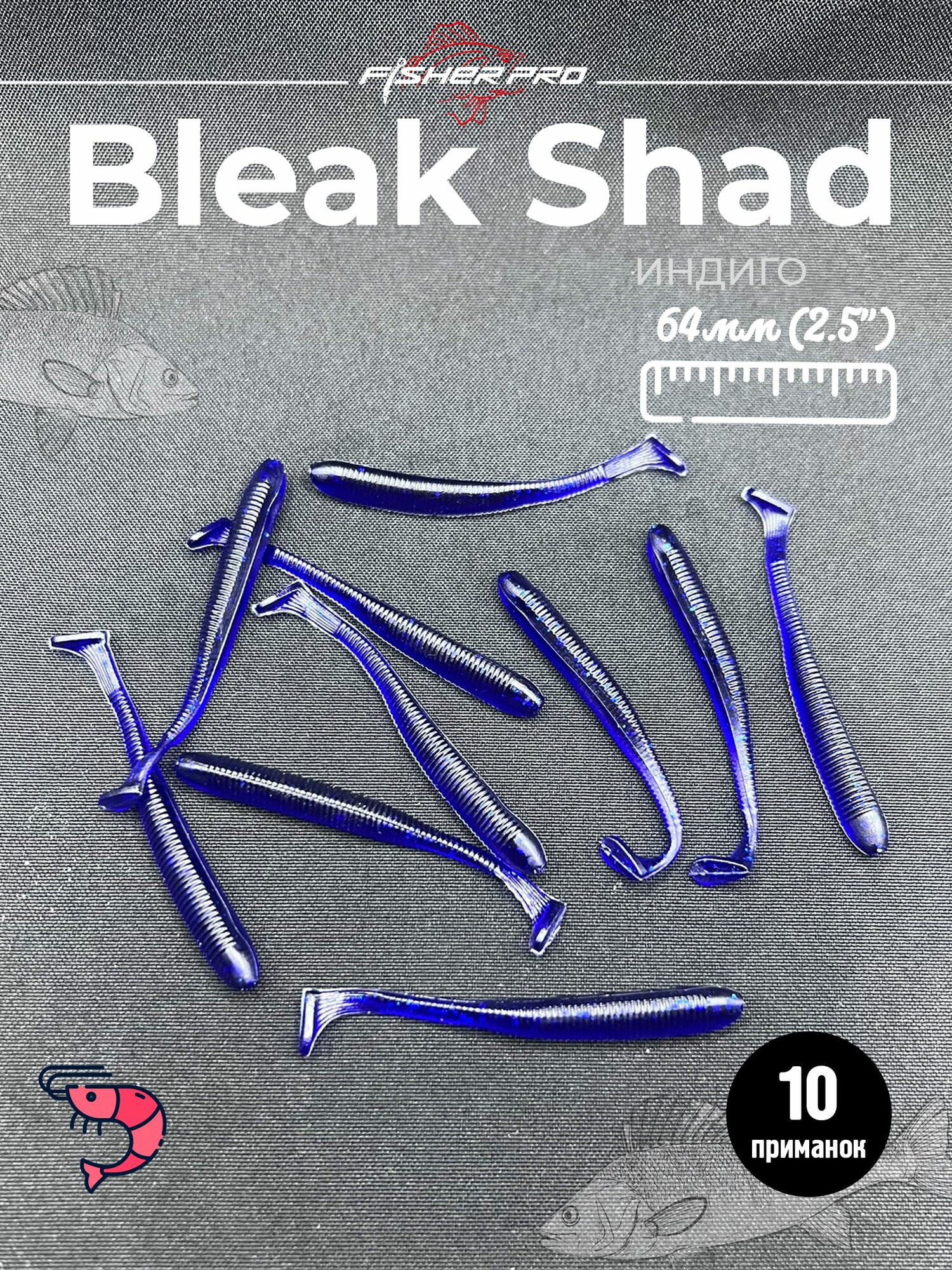 Силиконовая приманка для рыбалки FisherPro Bleak Shad 64 мм виброхвост съедобный с запахом креветки искусственная наживка на щуку судака окуня для зимней и летней рыбалки, цвет: Индиго, 8 шт
