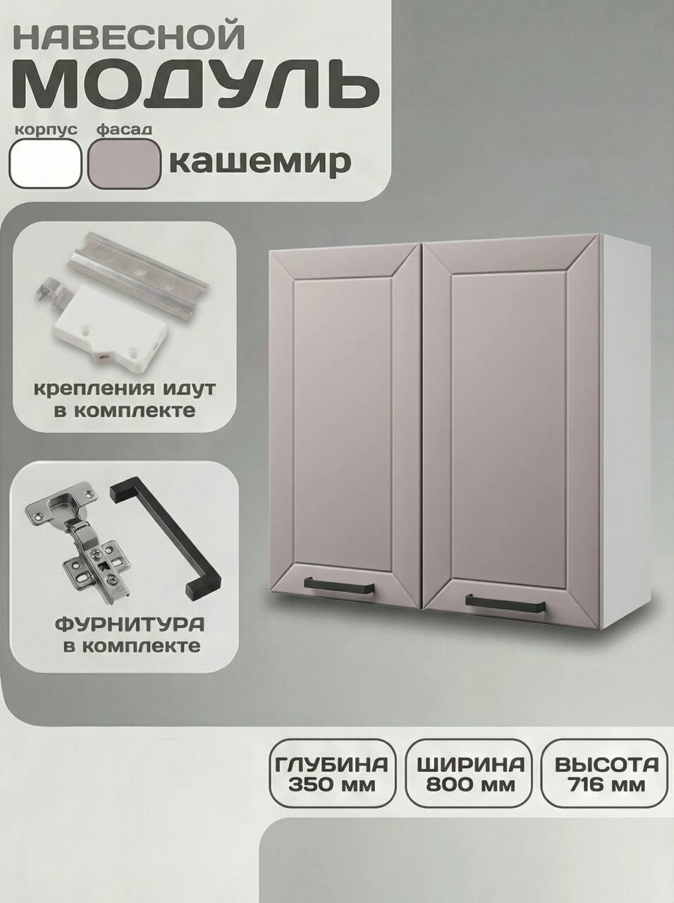 Кухонный модуль навесной "Лилия - В800", цвет кашемир, МДФ / ЛДСП
