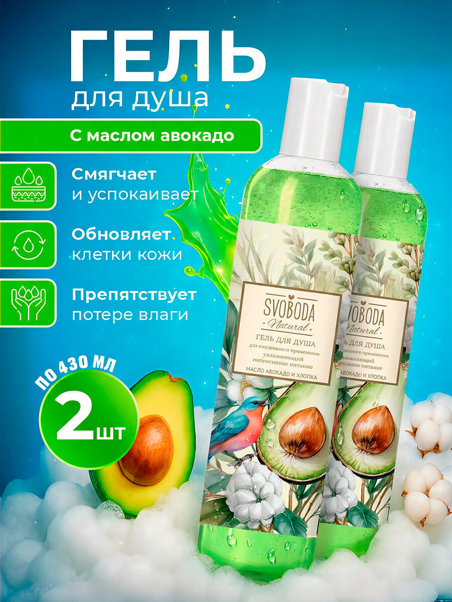Гель для душа Свобода Natural с натуральными маслами авокадо и хлопка 430мл*2шт