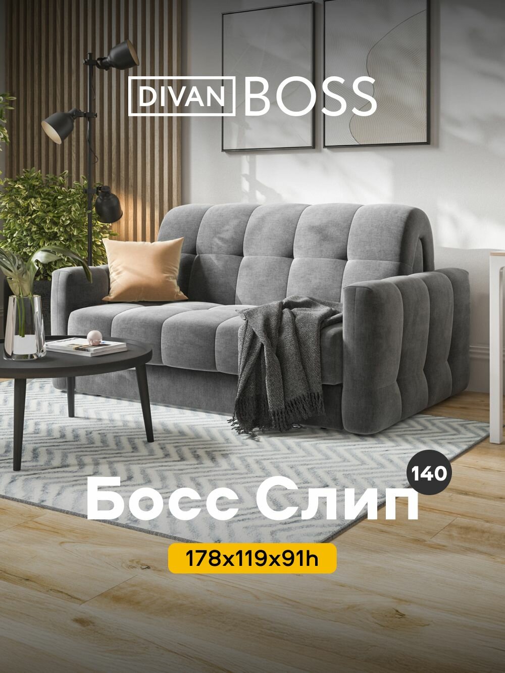 Диван прямой DIVANBOSS Босс Слип 178 x 119 x 91 см