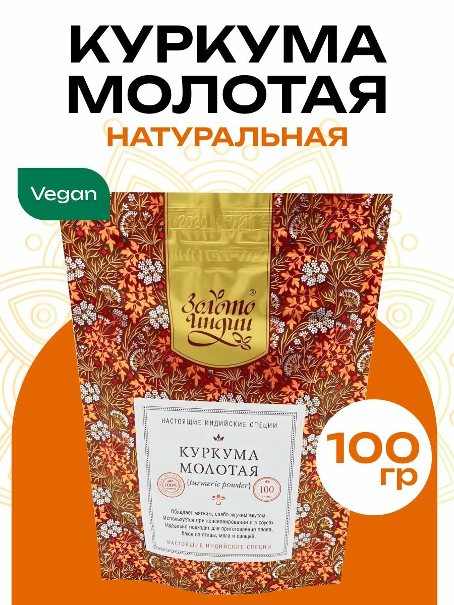 Куркума молотая Золото Индии, 100 г — натуральная индийская специя Organic, 100% чистый порошок для карри и здоровья