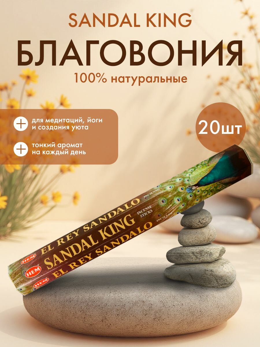 HEM Sandal King Hexa Благовония, индийские ароматические палочки Сандал Кинг 20шт