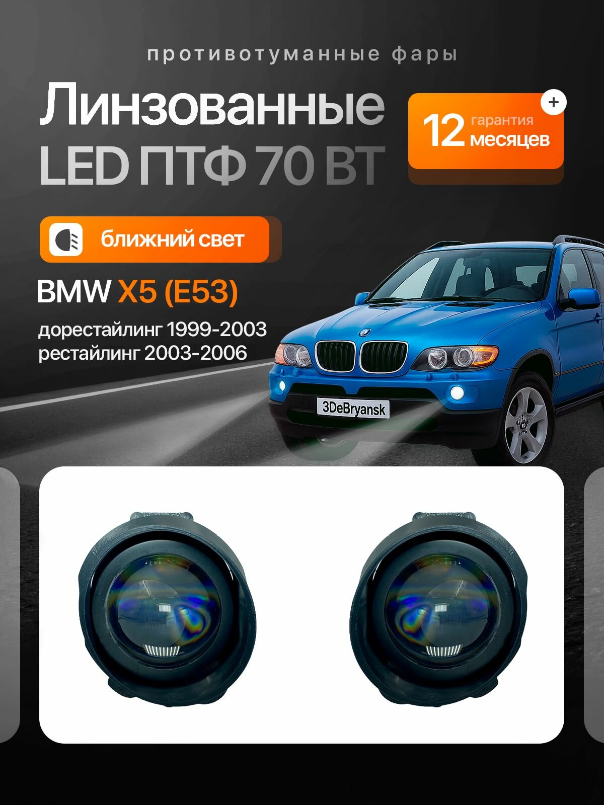 LED птф 70W противотуманные фары BMW X5 (E53)