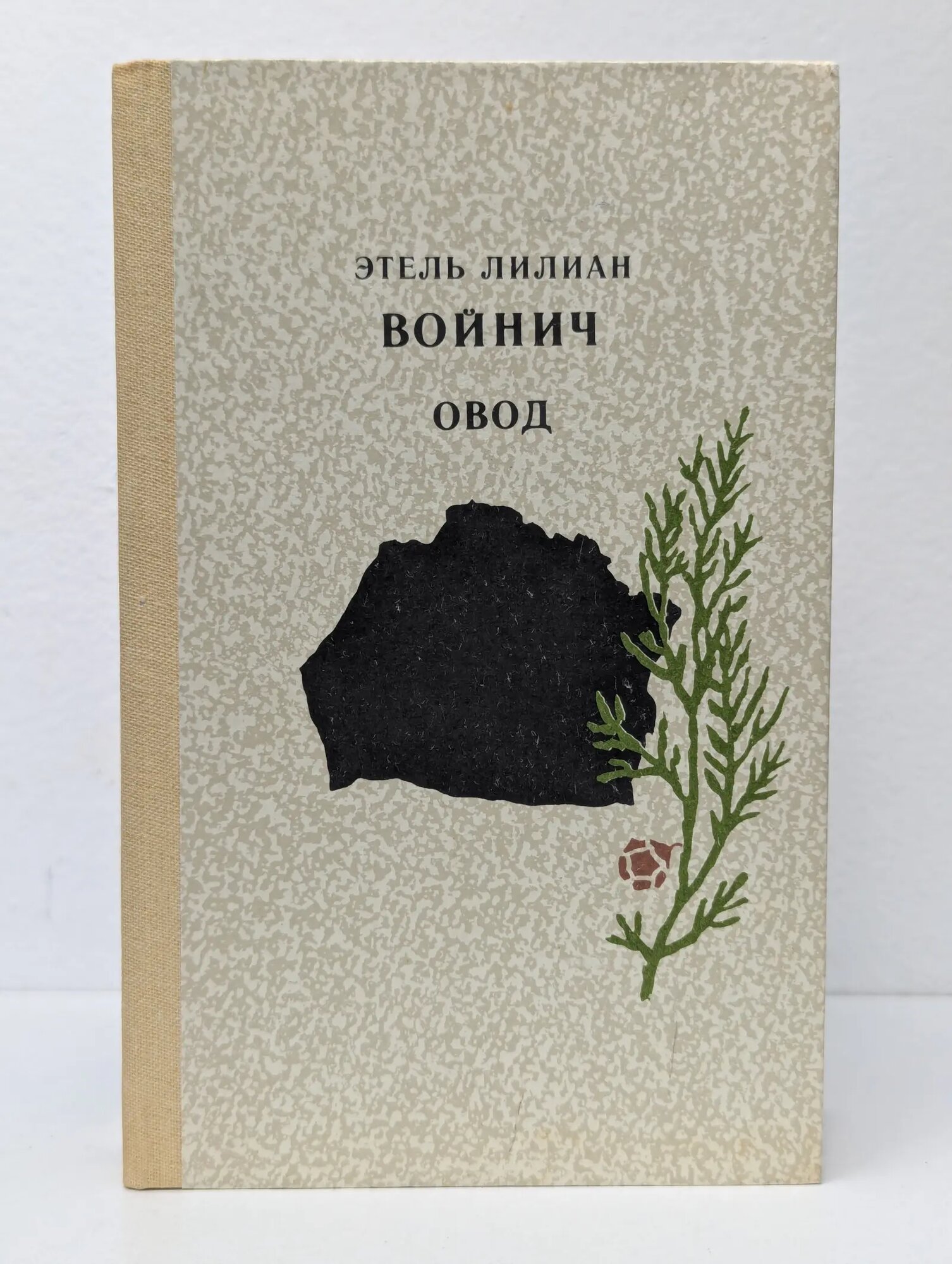 Библиотечная серия. Овод Войнич Этель Лилиан 1985