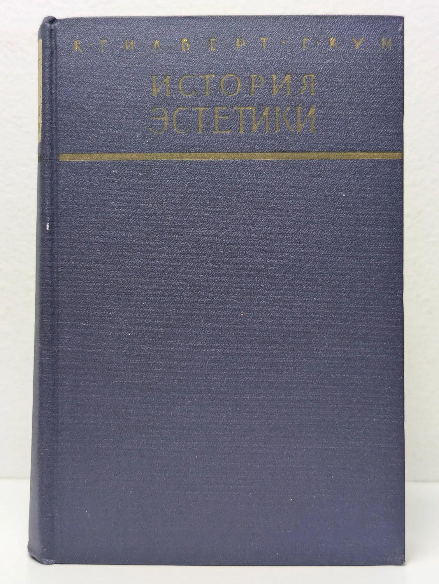 История эстетики Гилберт Катарин Эверетт, Кун Гельмут 1960