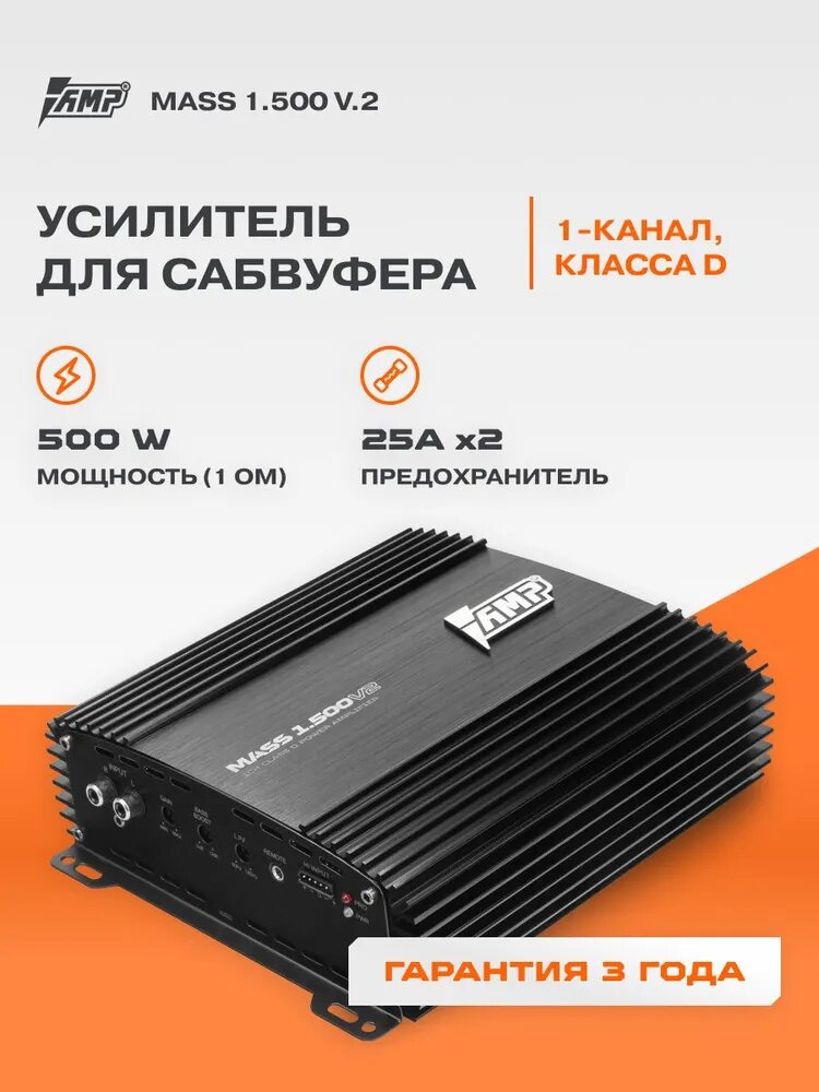 Автомобильный усилитель AMP MASS 1.500 ver.2, моноблок, 1Ом - 500 Ватт, Bass Boost